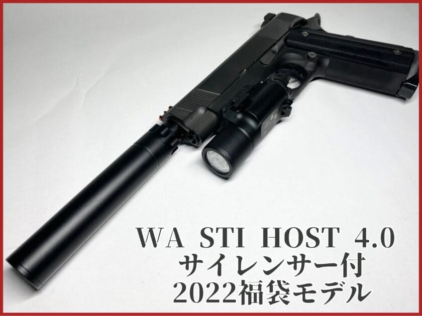 シンプルタクティカルの最適解!?WA STI HOST SS 4.0サイレンサーモデルをレビュー【ウエスタンアームズ2022福袋 ...