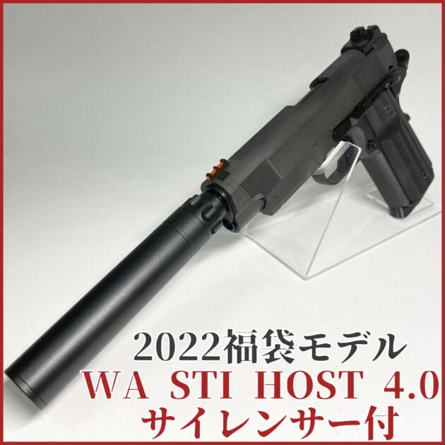 シンプルタクティカルの最適解!?WA STI HOST SS 4.0サイレンサーモデルをレビュー【ウエスタンアームズ2022福袋 ...