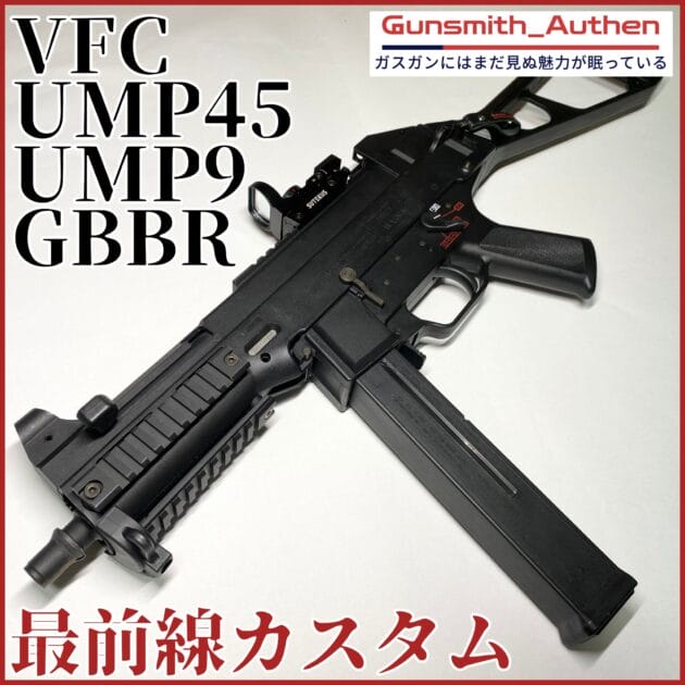 あなたのVFC UMP45、UMP9ガスブローバックに"最前線カスタム"を行います【GBBR】 - Gunsmith_Authen